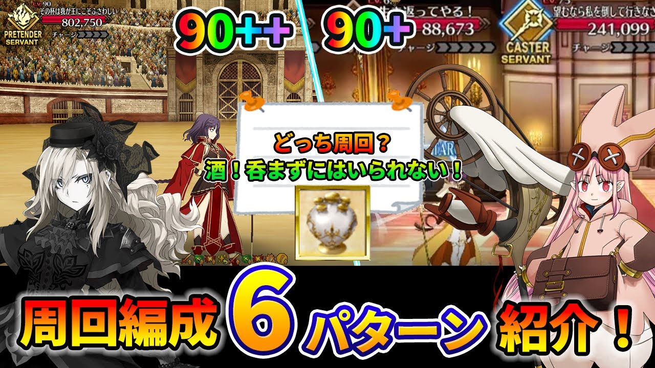 【FGO】最新90++と90+の周回編成6パターン紹介！｜このイベントどこまでやればいい？ - TKHUNT