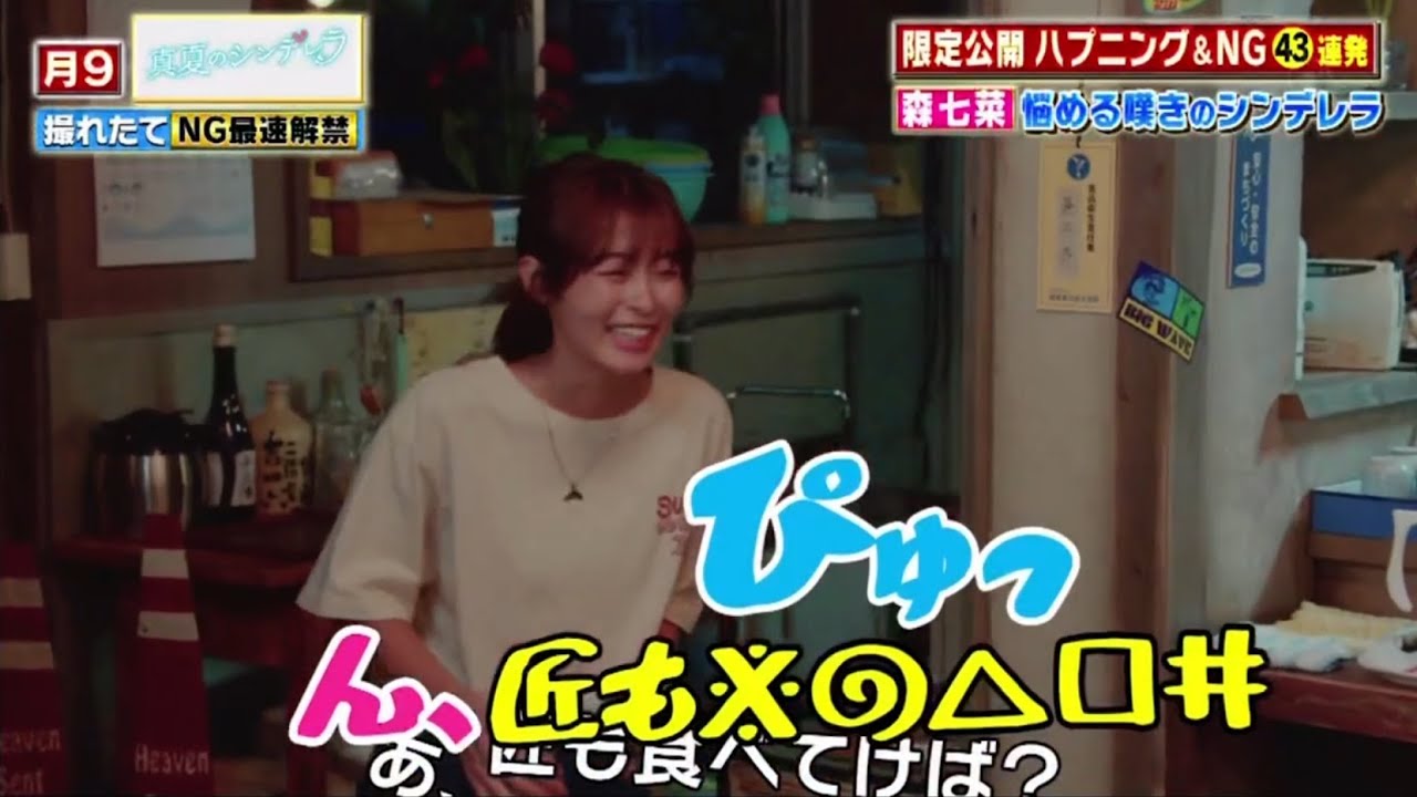 「真夏のシンデレラ」森七菜 & 間宮祥太朗 NGシーン / NG集「 時をかけるな、恋人たち」 - TKHUNT