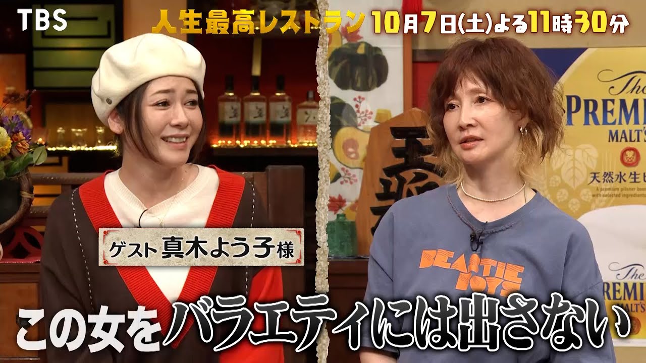 『人生最高レストラン』10/7(土) 女優 真木よう子が登場!! 飾らなすぎる素顔とは!?【TBS】 - TKHUNT