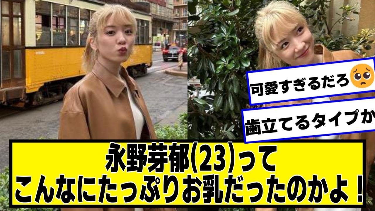 永野芽郁(23)ってこんなにたっぷりだったのかよ！【2chネットの反応】 - TKHUNT