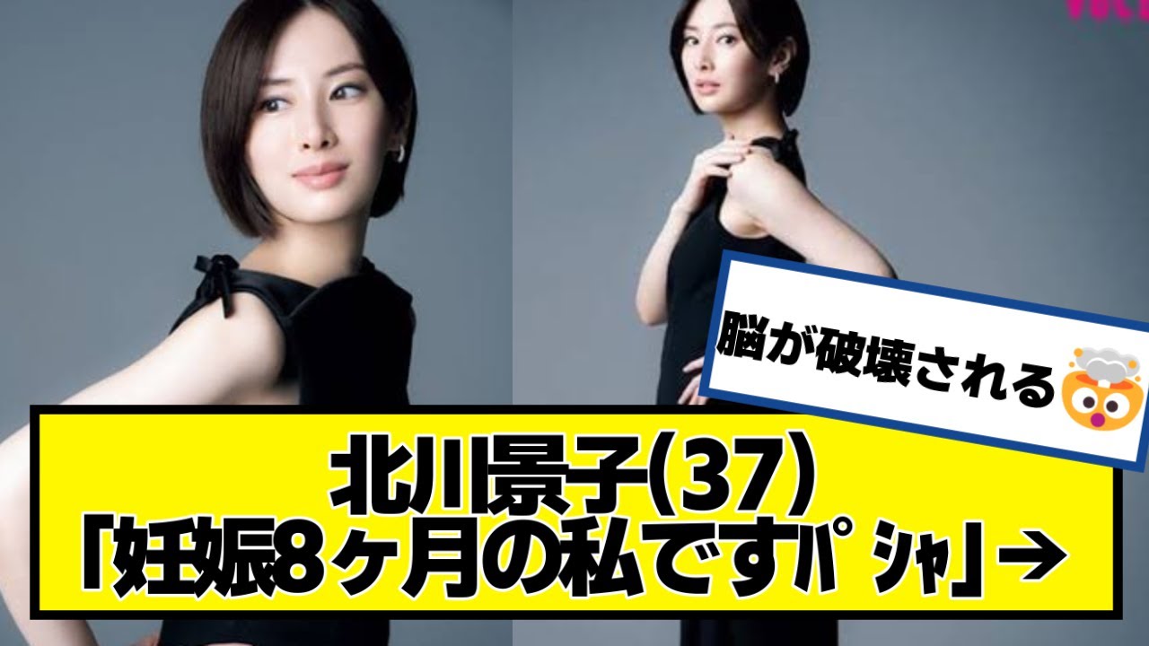 北川景子(37)「妊娠8ヶ月の私ですﾊﾟｼｬ」→【ネットの反応】 - TKHUNT
