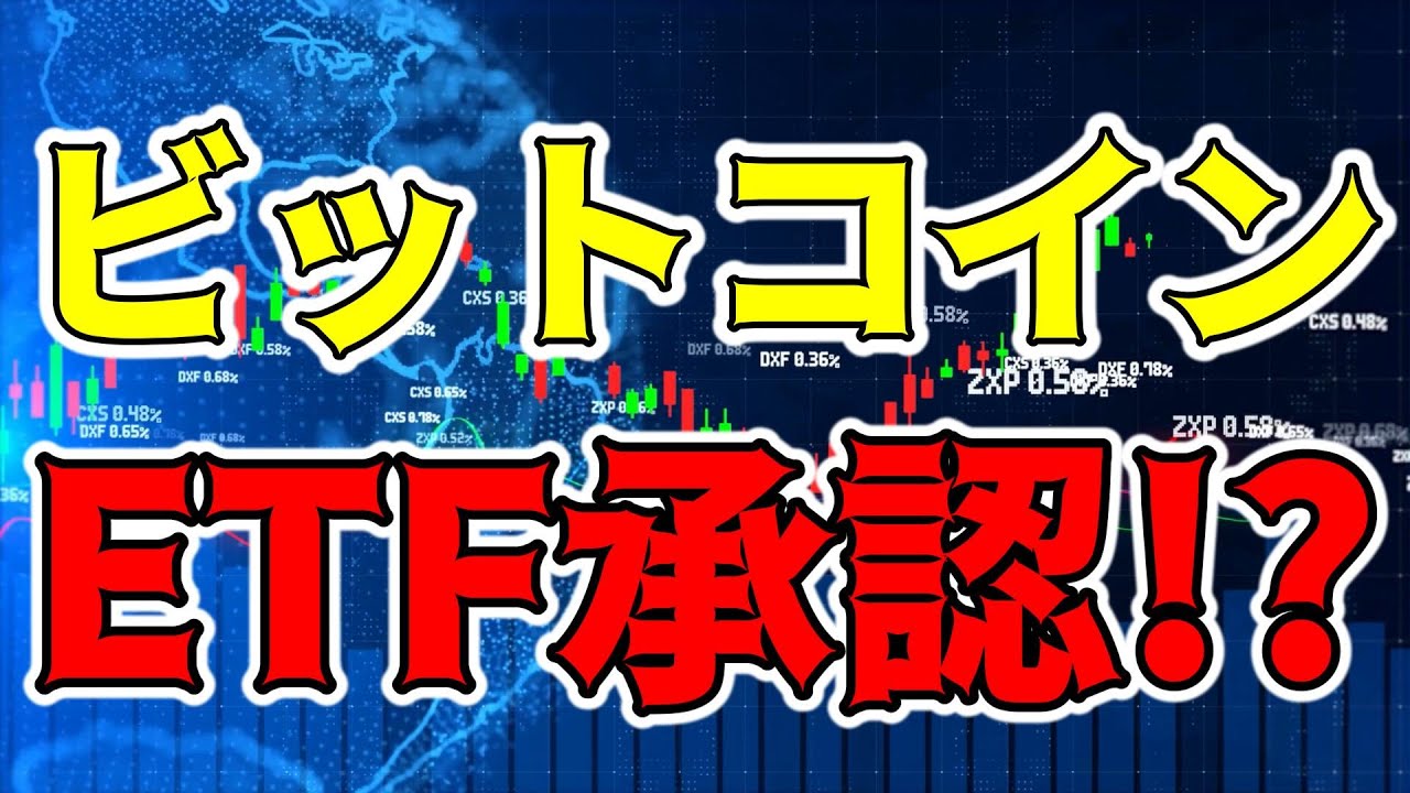 【仮想通貨 ビットコイン】ブラックロックのBitcoin ETFはフェイクでしたが、嘘から始まる爆上げはありえます🚀🚀🚀（朝活配信1265日目 毎日相場をチェックするだけで勝率アップ ...