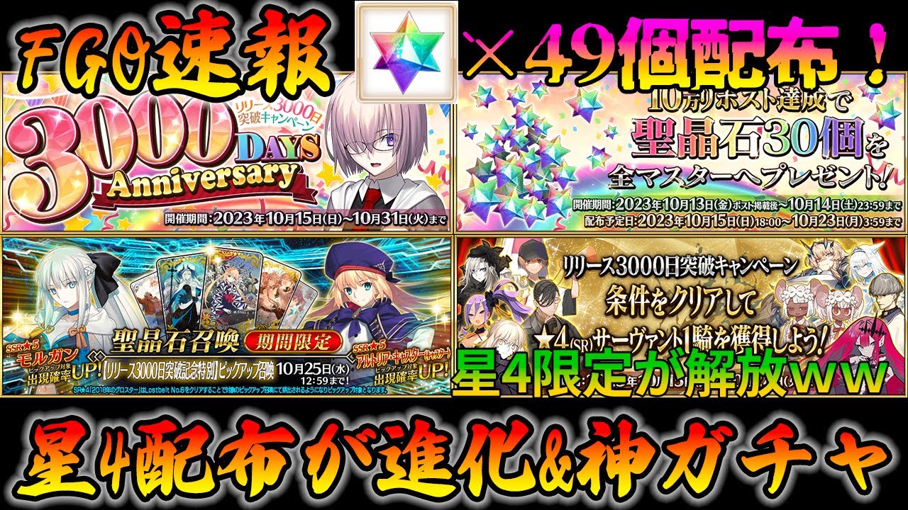 【FGO】リリース3000日キャンペーンが過去最高に豪華すぎて神運営！！！聖晶石49個配布に星4配布が限定追加にww - TKHUNT