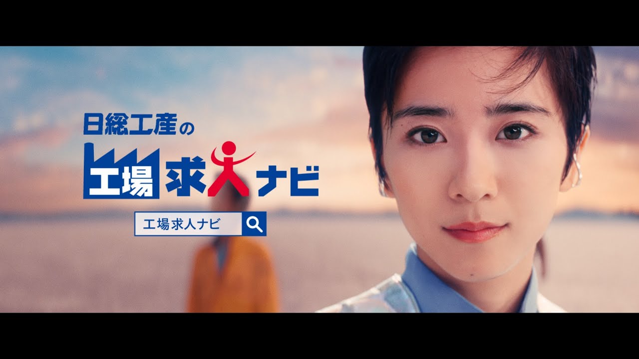 【公式】黒島結菜さん出演第二弾！日総工産「工場求人ナビ」新CM『工場の先にある、未来へ篇』15秒 - TKHUNT