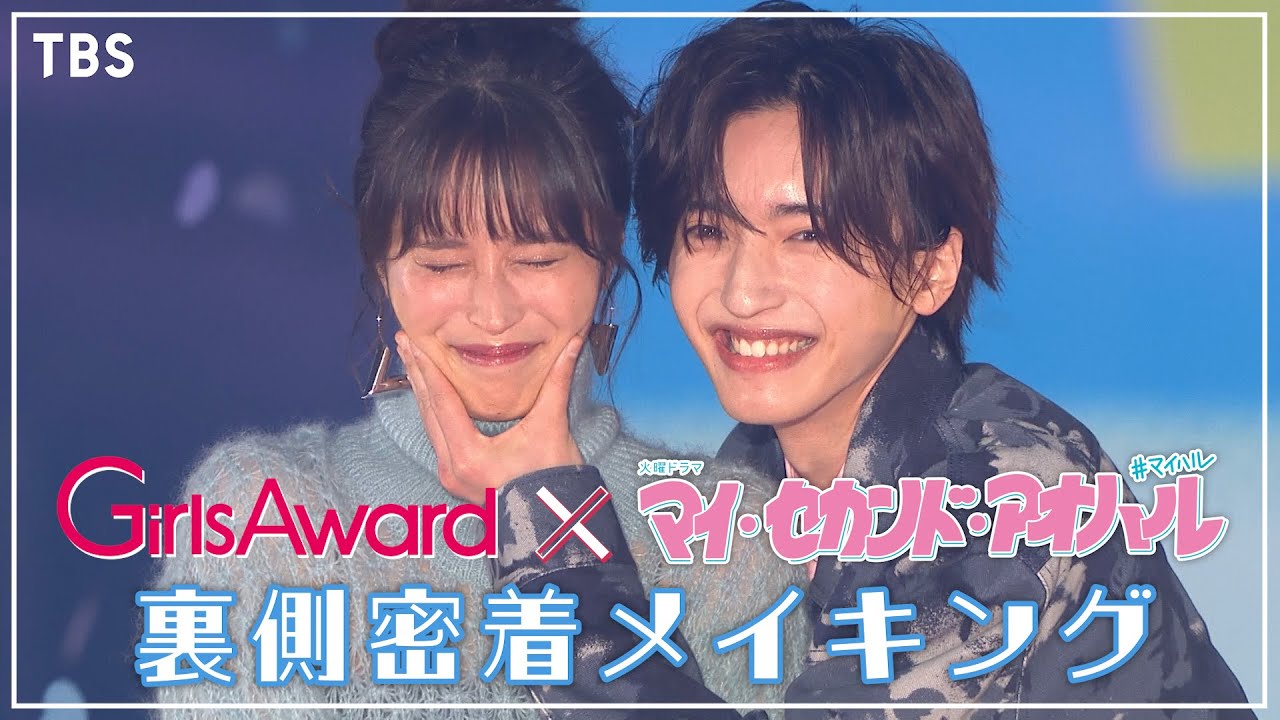 【WEB限定】GirlsAward×『マイ・セカンド・アオハル』裏側に完全密着！広瀬アリスと道枝駿佑が本気じゃんけんをガルアワのランウェイで披露！【TBS】 - TKHUNT