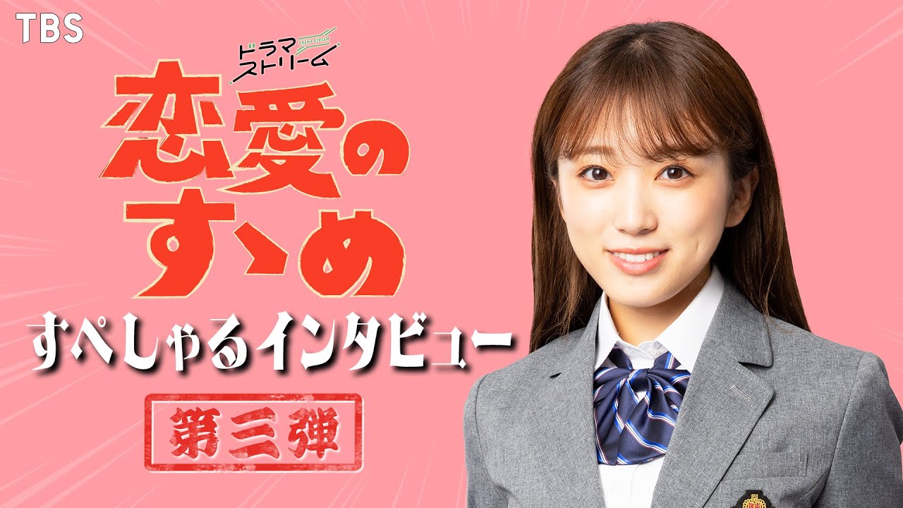 主人公の運命の相手役に矢吹奈子の出演が決定!!ドラマストリーム『恋愛のすゝめ』すぺしゃるインタビュー第3弾【TBS】 - TKHUNT