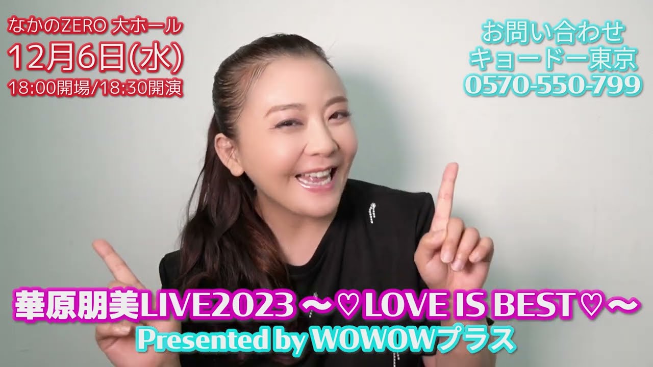 中野区の皆さんへ！『華原朋美LIVE2023 ～♡LOVE IS BEST♡～ Presented by WOWOWプラス』 - TKHUNT