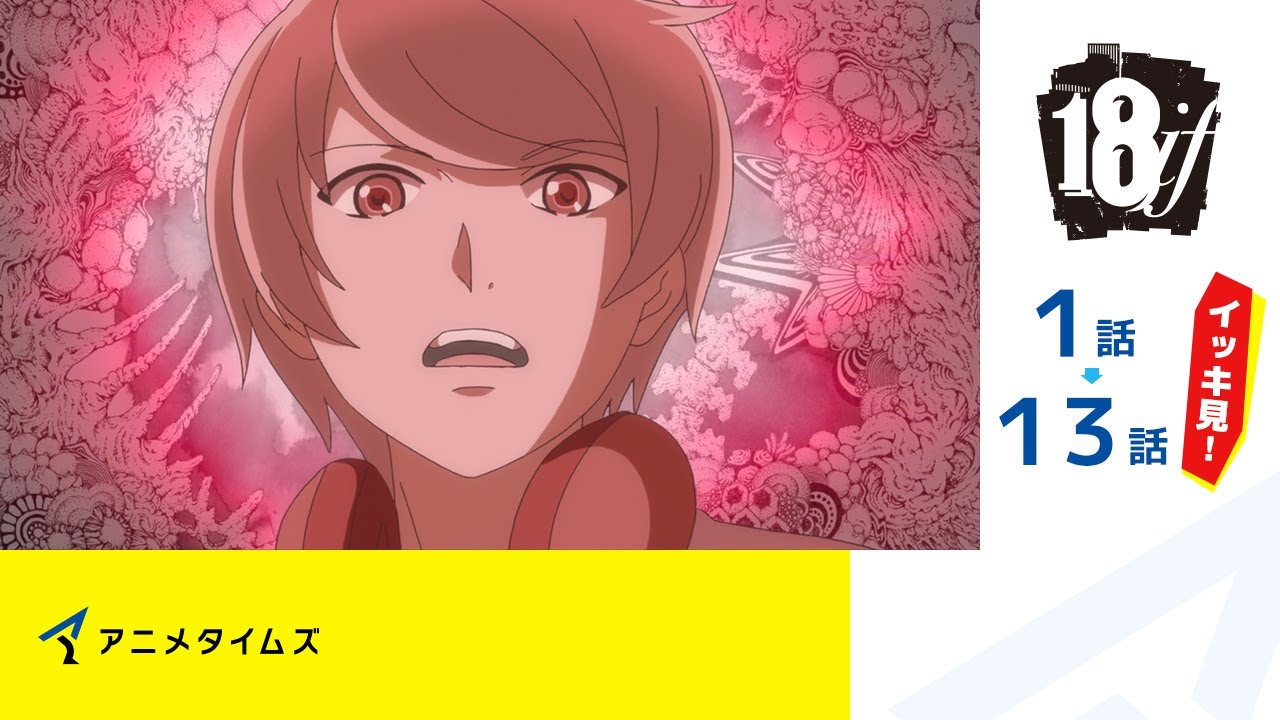 【公式】第1話～第13話 18if 期間限定本編配信 - TKHUNT