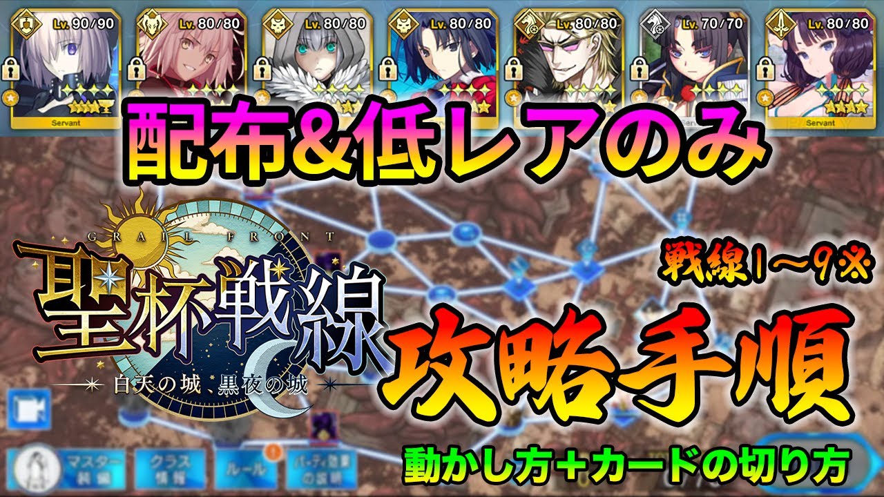【FGO】コレを見れば聖杯戦線クリアできる！低戦力でお手軽攻略手順(聖杯戦線1〜8) - TKHUNT
