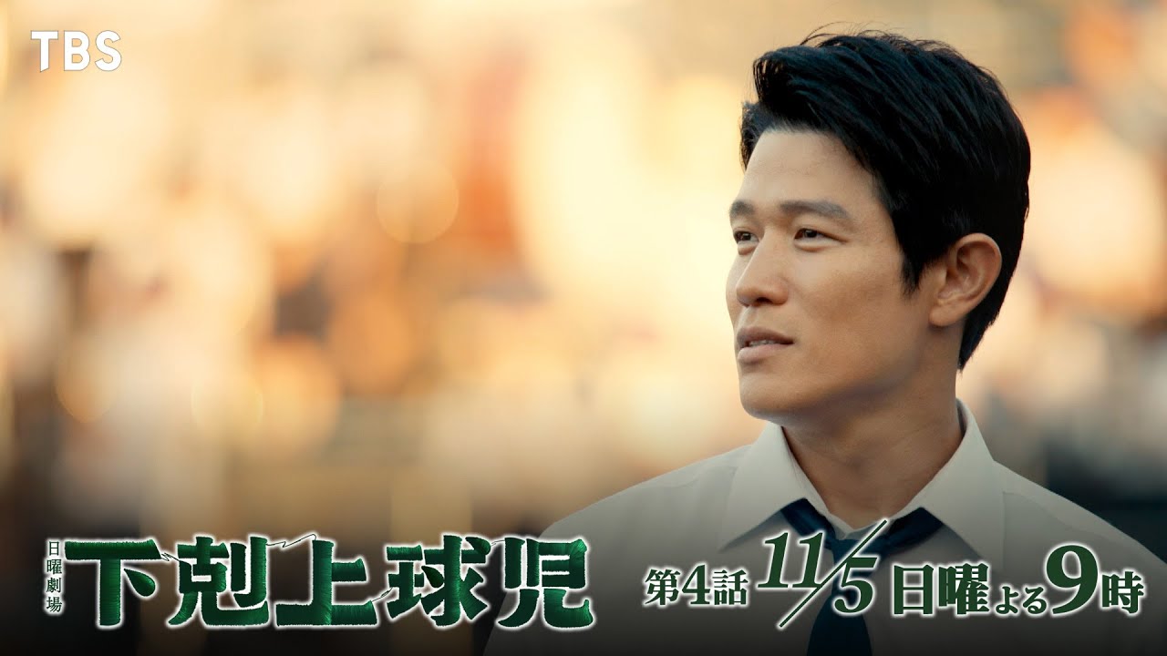 『下剋上球児』初めての甲子園予選！過去の過ちの代償は… 第4話 11/5(日)よる9時【TBS】 - TKHUNT