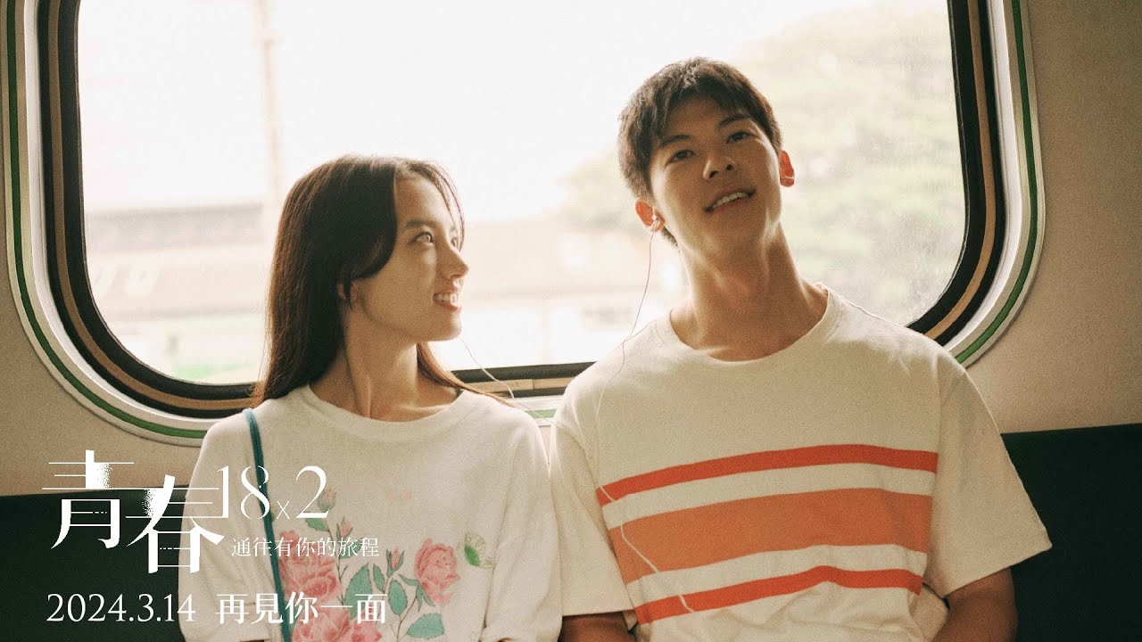 《青春18x2 通往有你的旅程》｜3.14 浪漫上映｜再見你一面｜前導預告 - TKHUNT