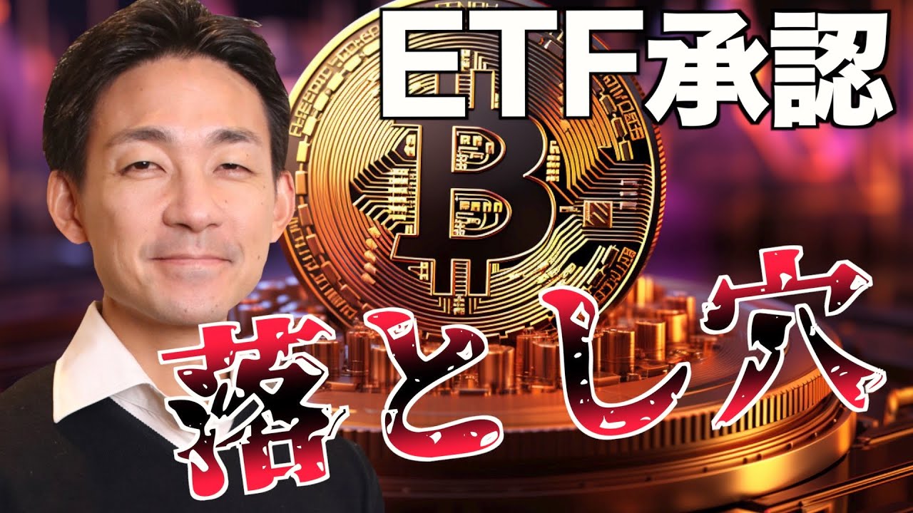 ビットコインETF承認の落とし穴。ETHは一転強気へ！ - TKHUNT