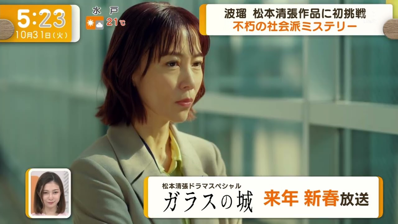 231031 Good morning news ガラスの城 ｜波瑠 木村佳乃 - TKHUNT