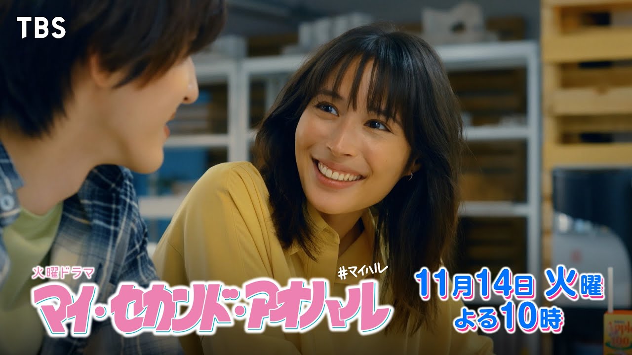 『マイ･セカンド･アオハル』11/14(火)#5 キスの行方― 溢れ出す想い!!【TBS】 - TKHUNT