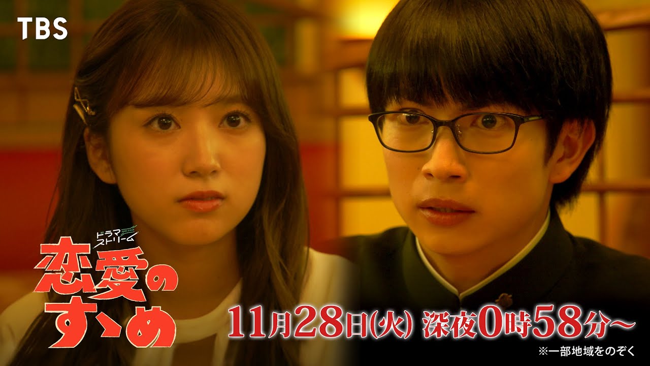 『恋愛のすゝめ』#2 命懸けの恋が走り出す！忍び寄る風紀委員の魔の手… 11/28(火)深夜0:58【TBS】 - TKHUNT