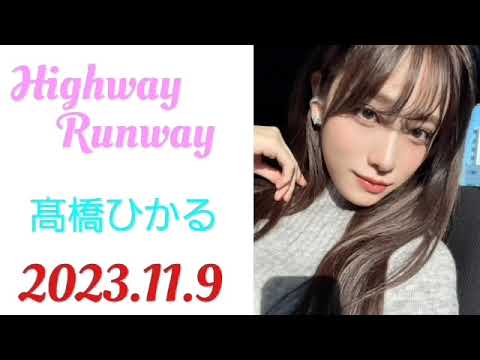 髙橋ひかる Highway Runway 2023.11.9 - TKHUNT