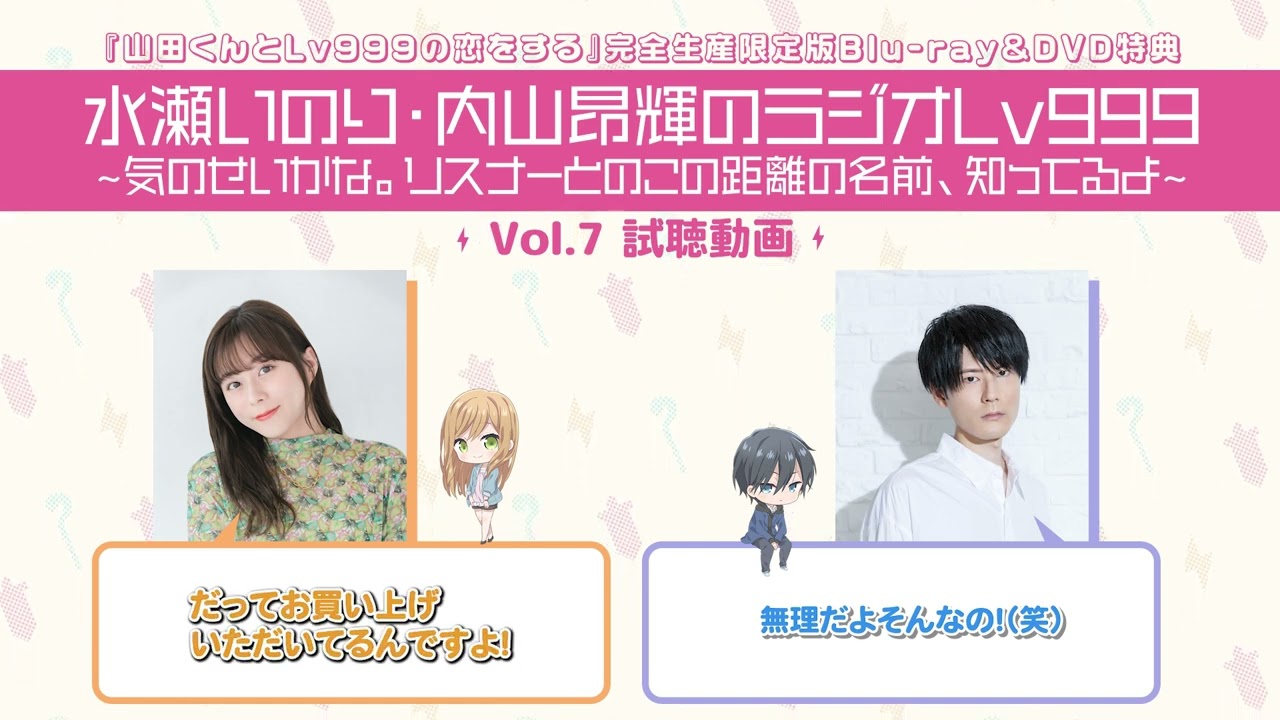 【試聴動画】水瀬いのり・内山昂輝のラジオLv999～気のせいかな。リスナーとのこの距離の名前、知ってるよ～ Vol.7 - TKHUNT