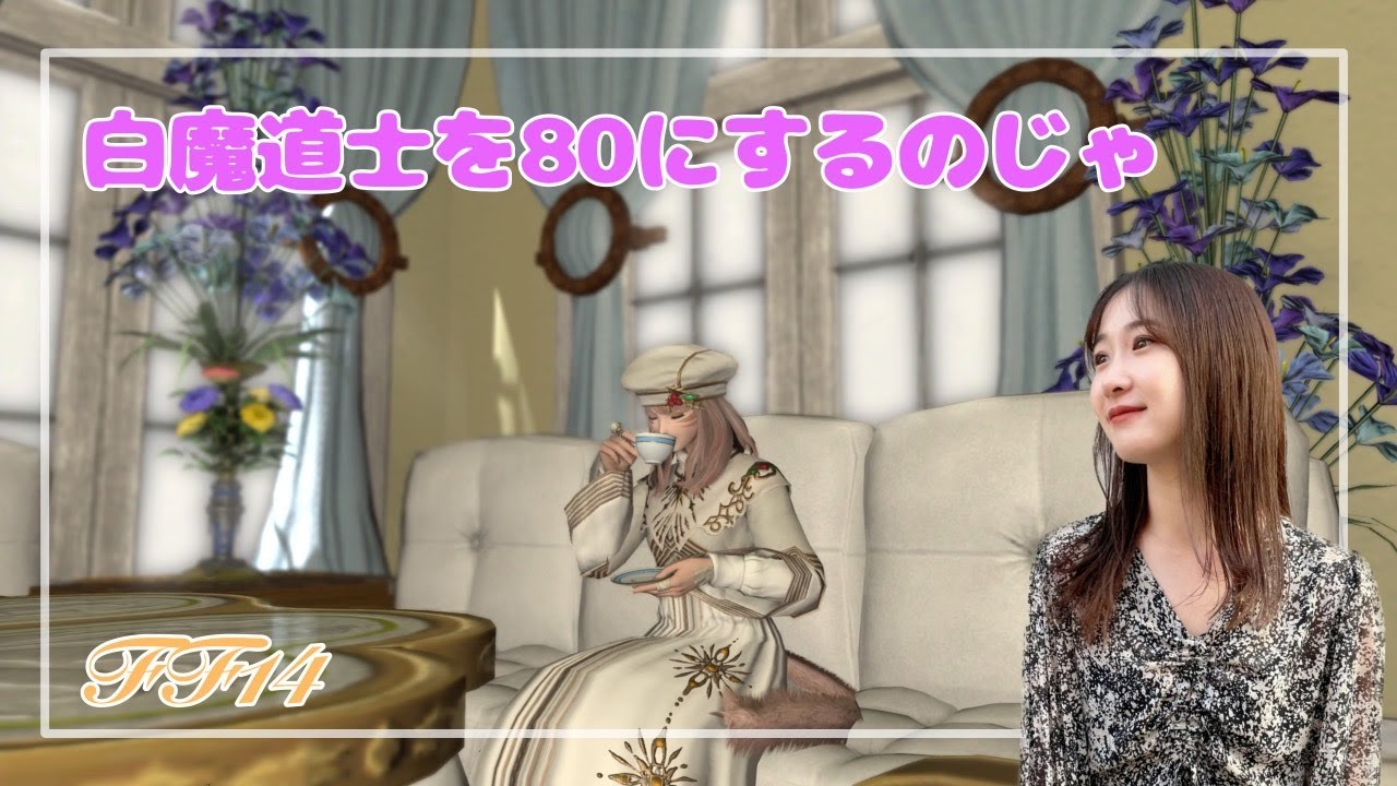 白魔を80にしたい！FF14(XIV)YURIELILUK - TKHUNT
