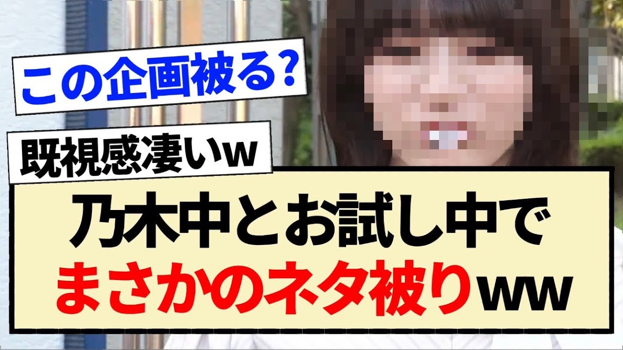 乃木中とお試し中でまさかのネタ被りww【乃木坂46・清宮レイ・林瑠奈・岡本姫奈】 - TKHUNT