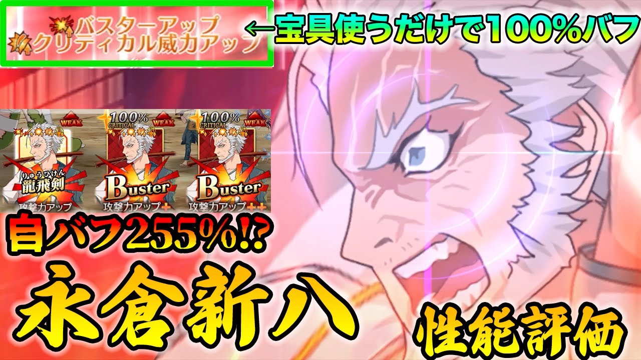 【FGO】瞬間バフ量255%！？永倉新八の火力がやばすぎるww - TKHUNT