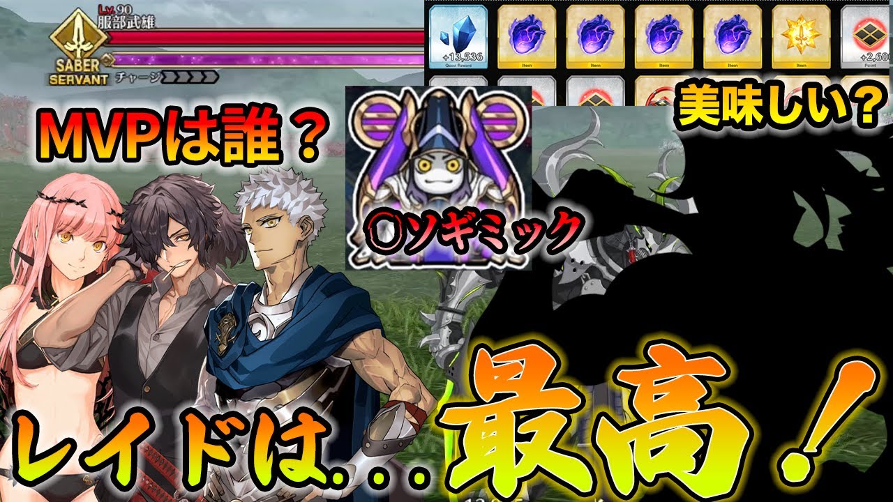 【FGO】今回のレイドはどうだった？やっぱり神イベントでした｜東海道のギミックやばすぎww - TKHUNT