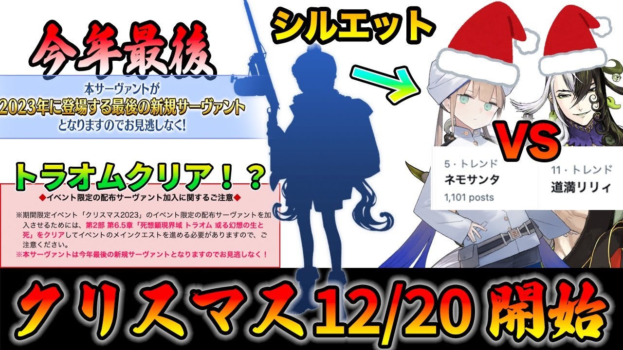 【FGO】ネモサンタvs道満リリィの熱い戦いが今ここに｜クリスマスイベ12/20(水)開始！トラオムクリアがほぼ必須に... - TKHUNT