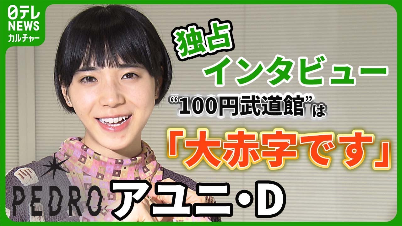 【アユニ・D】 BiSH卒業からロックバンドへの転身 独立を語る #PEDRO #アユニD - TKHUNT