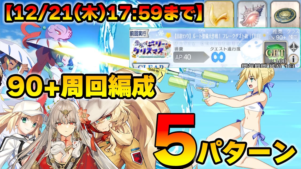 【FGO】クリスマス初日の90+周回編成！90はネモシステムでOK - TKHUNT