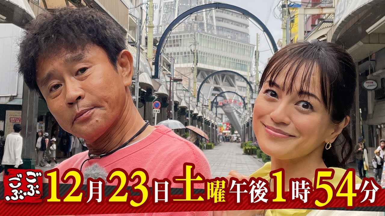 2023年12月23日(土) 午後 1:54放送『ごぶごぶ』牧瀬里穂と大阪Mスポットツアー - TKHUNT