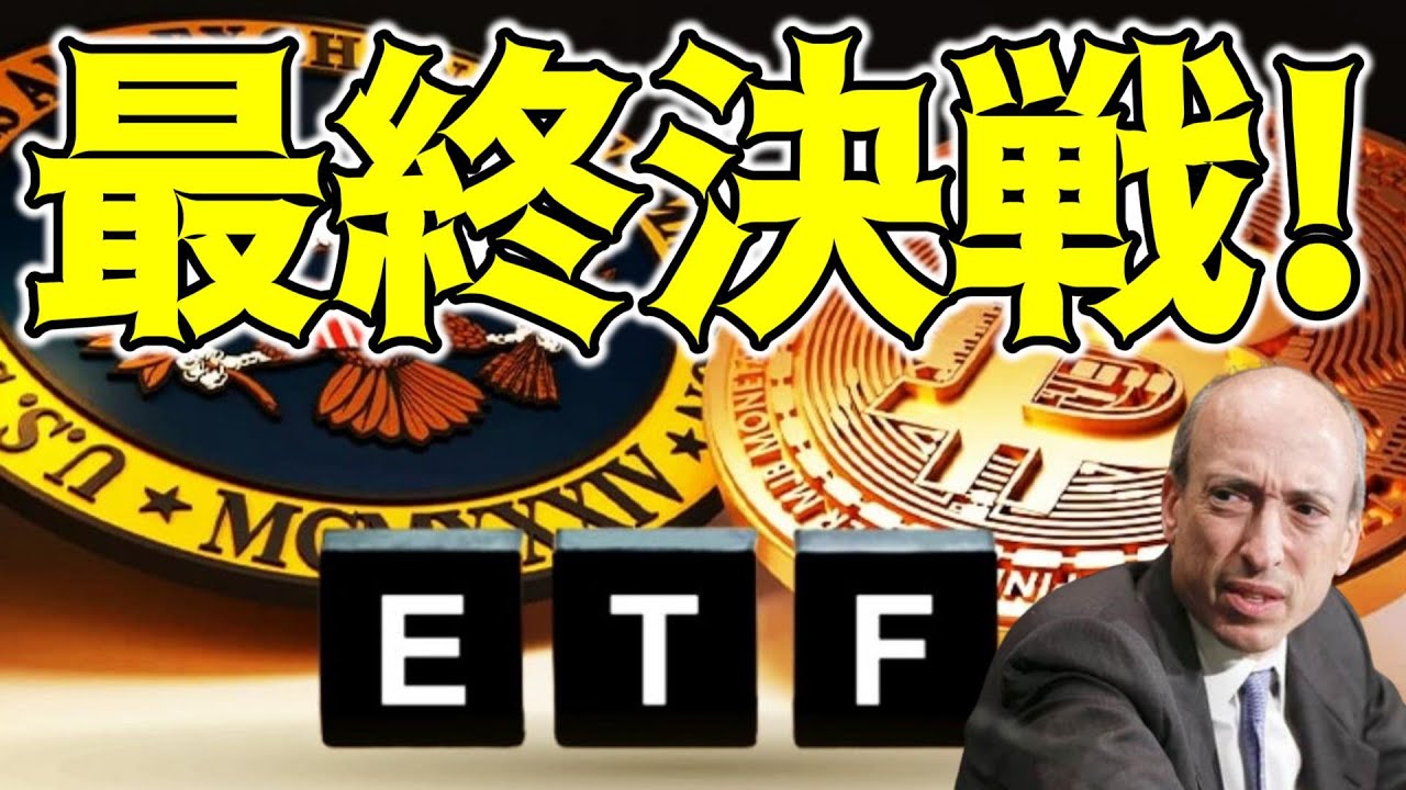 【仮想通貨 ビットコイン】SECからの最終通告！Bitcoin ETF申請者が年末までにすべきこと（朝活配信1334日目 毎日相場をチェックするだけで勝率アップ）【暗号資産 Crypto ...