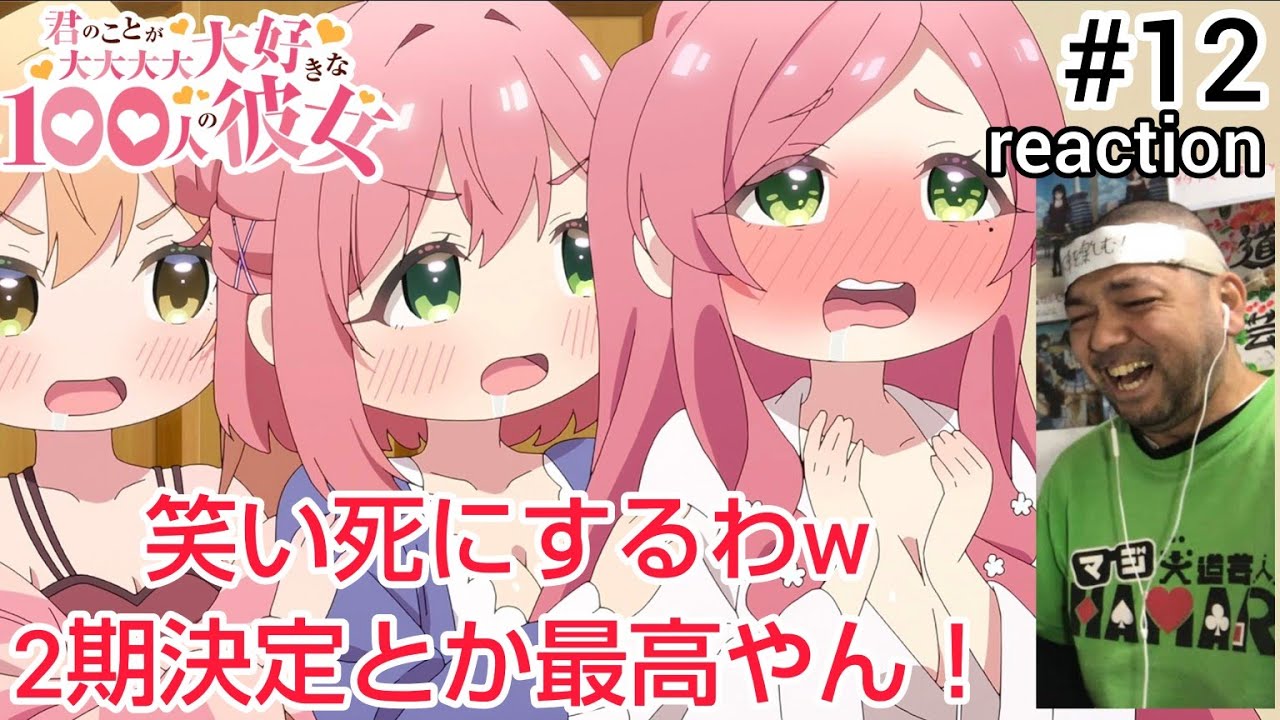 君のことが大大大大大好きな100人の彼女 12話 The 100 Girlfriends Who Really, Really, Really, Really, Really Love You ...