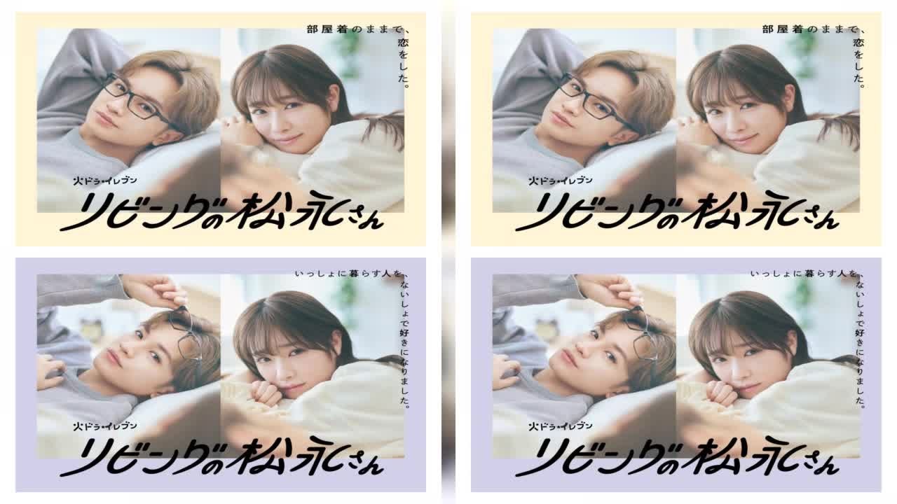 B1- 中島健人&高橋ひかるがセレクト『リビングの松永さん』2種ポスター公開 “キュン凝縮”な60秒予告も公開 - TKHUNT