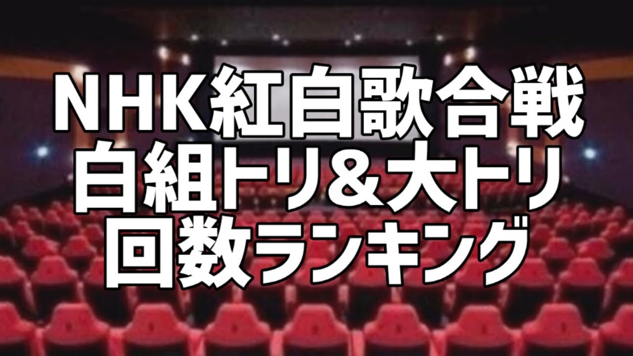 NHK紅白歌合戦白組トリ&大トリ回数ランキング - TKHUNT