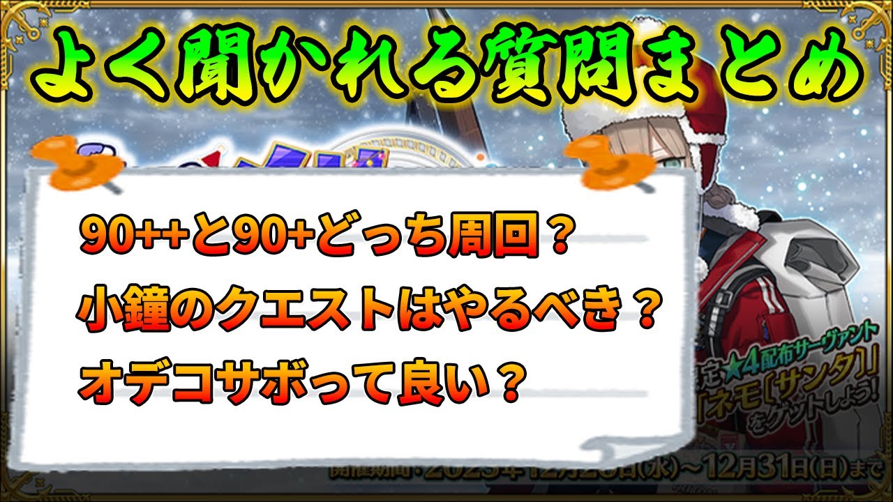 【FGO】90++と90+どっち周回すればいい？小鐘クエストは周回した方が良い？箱期間中はオデコサボって良い？【よくある質問】 - TKHUNT