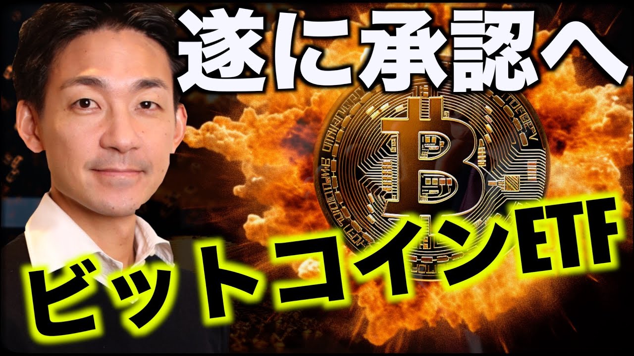 ビットコインETFが遂に承認か。年明け早々にも？ - TKHUNT