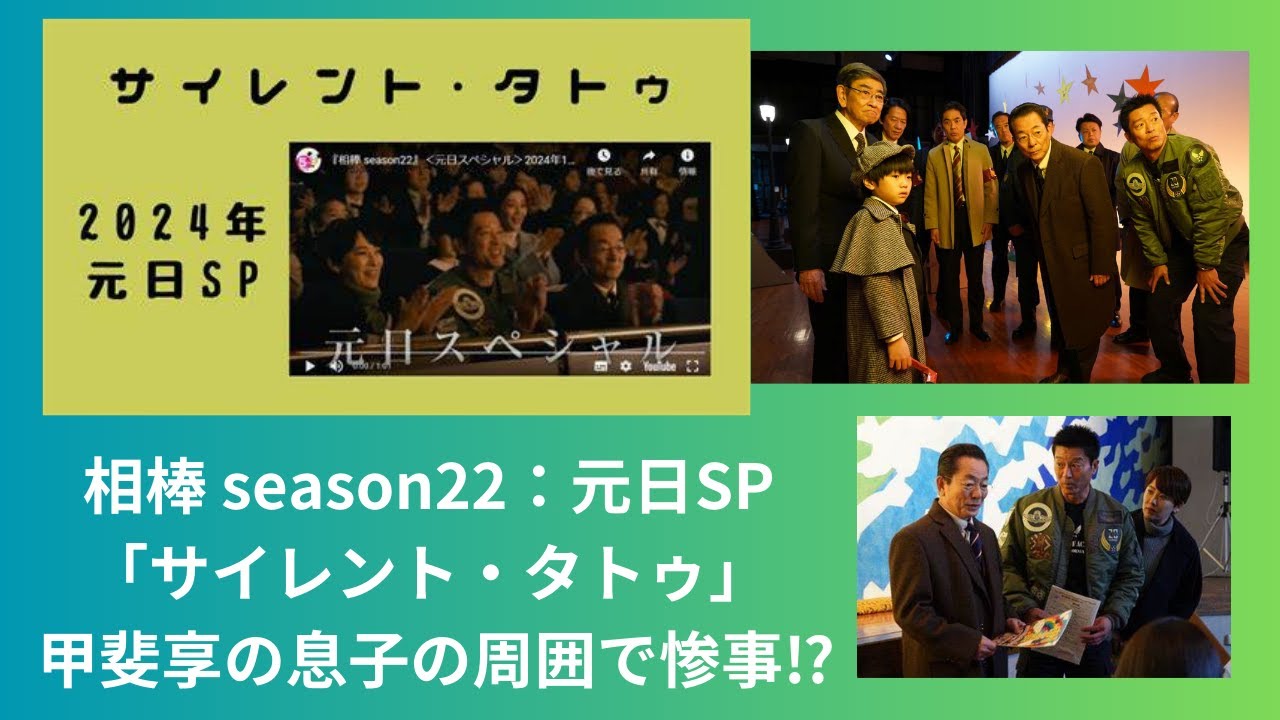 相棒 season22：元日SP「サイレント・タトゥ」 甲斐享の息子の周囲で惨事!! - TKHUNT