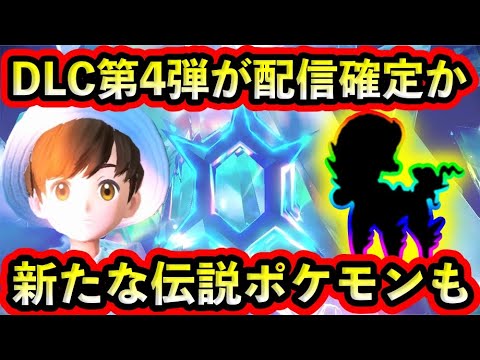 【ポケモンSV】まさかのDLC第4弾が決定済みか！そして新たな伝説・幻ポケモンも登場についても話題に！【碧の仮面】【藍の円盤】 - TKHUNT