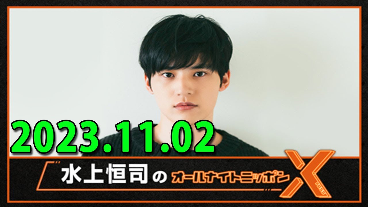 水上恒司のオールナイトニッポンX(クロス) 2023.11.02 - TKHUNT