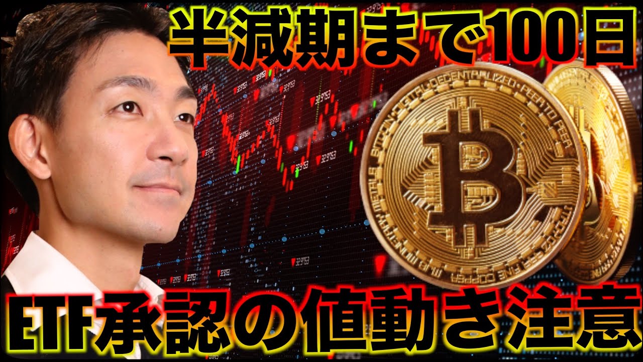 ビットコイン半減期まで100日！ETF承認後の値動きに注意！ - TKHUNT