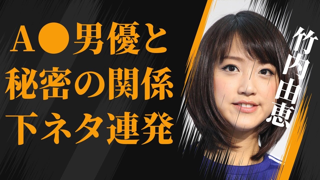 竹内由恵と“セクシー”男優との関係…友人が明かした“下ネタ”トークの内容に言葉を失う…「アナウンサー」として活躍する彼女が離婚秒読みと言われる