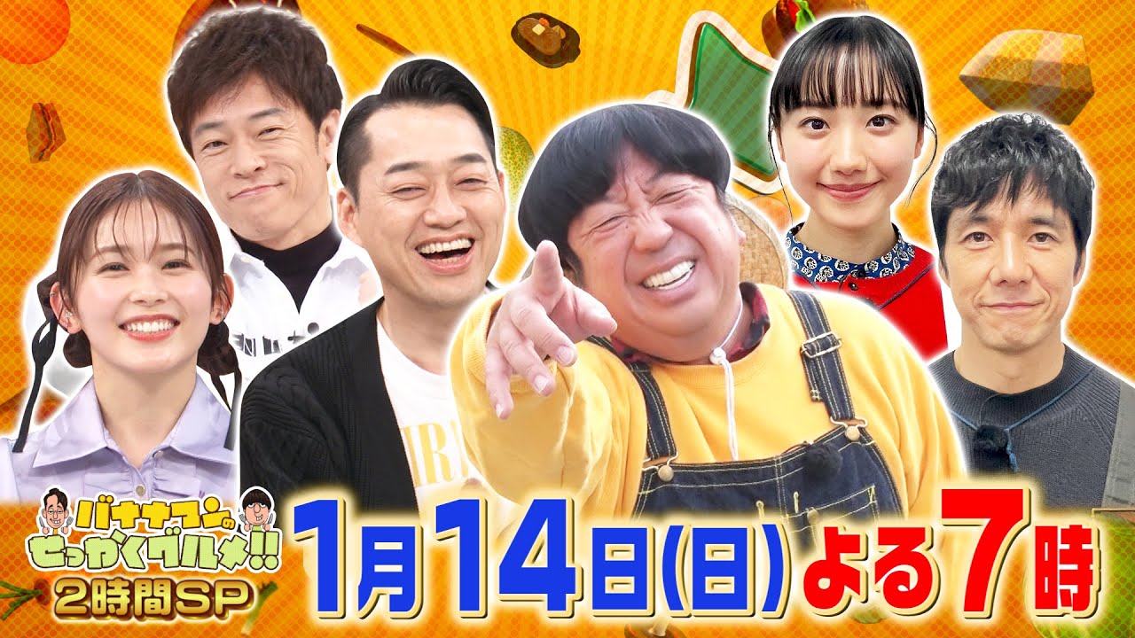 西島秀俊＆芦田愛菜がド緊張旅！日村は札幌＆盛岡へ!!『バナナマンのせっかくグルメ!!』1/14(日)【TBS】 - TKHUNT