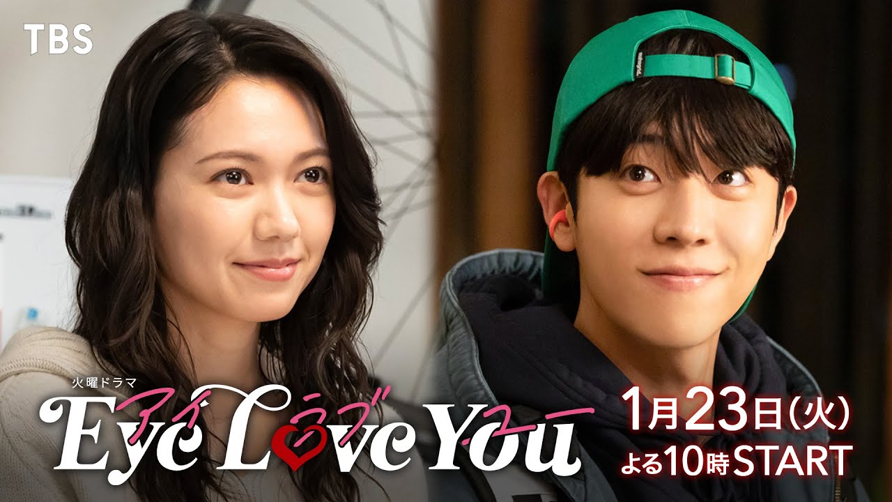 二階堂ふみ×韓国人俳優チェ･ジョンヒョプ『Eye Love You』最新スポット解禁！ 1/23よる10時スタート！【TBS】 - TKHUNT