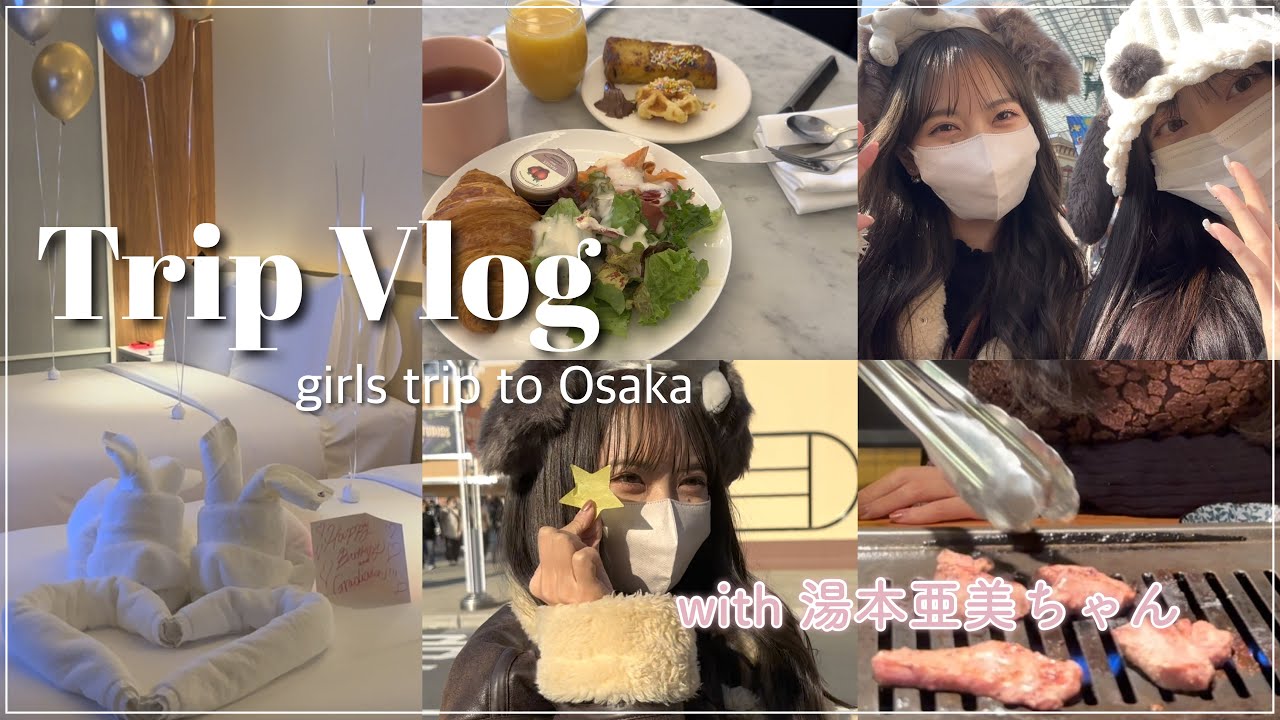 🌷湯本亜美ちゃんと1泊2日大阪旅行vlog🌷USJ/Wosaka/サプライズ/ホカンス - TKHUNT