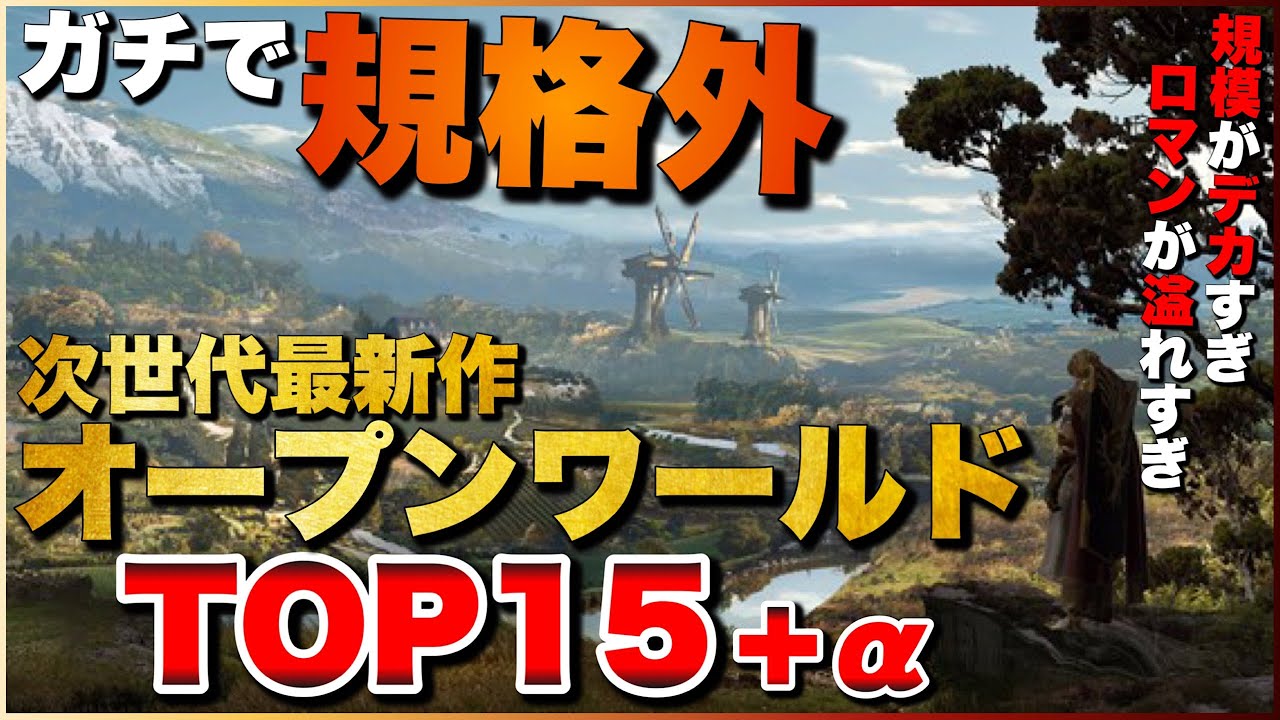 【2024年最新】俺が最も期待する！次世代機向けオープンワールドランキングTOP15+α【PS5/Xbox Series/PC】 - TKHUNT