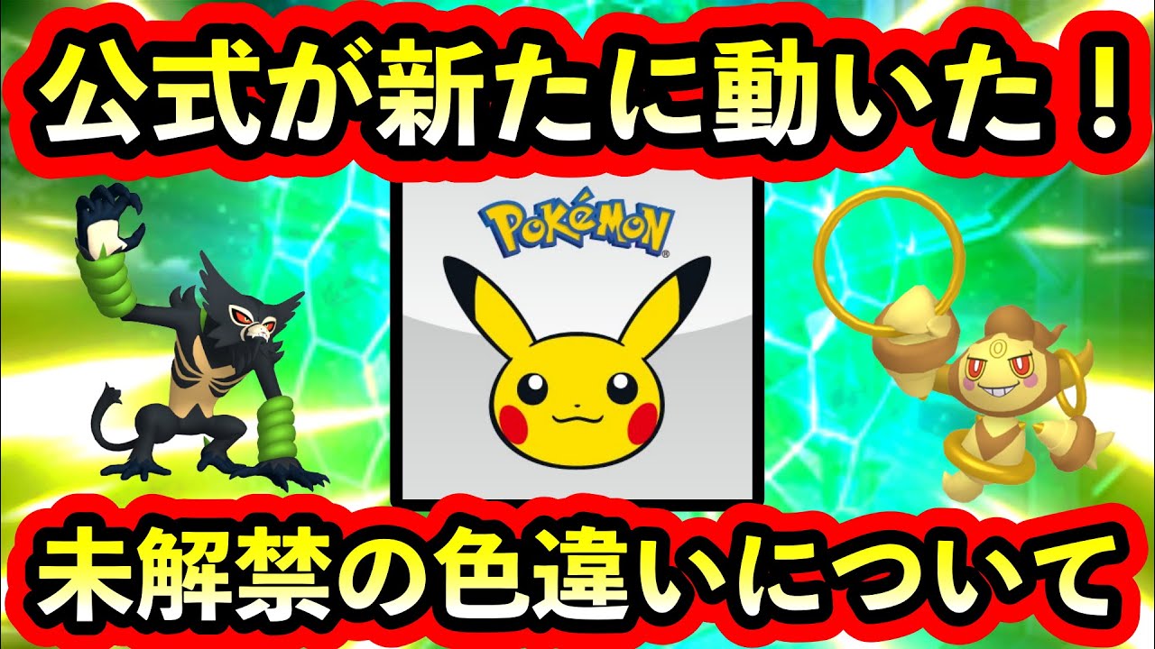【ポケモンSV】また公式に新たな動きが！未実装の色違いポケモンたちに期待が高まる！【碧の仮面】【藍の円盤】【番外編】 - TKHUNT