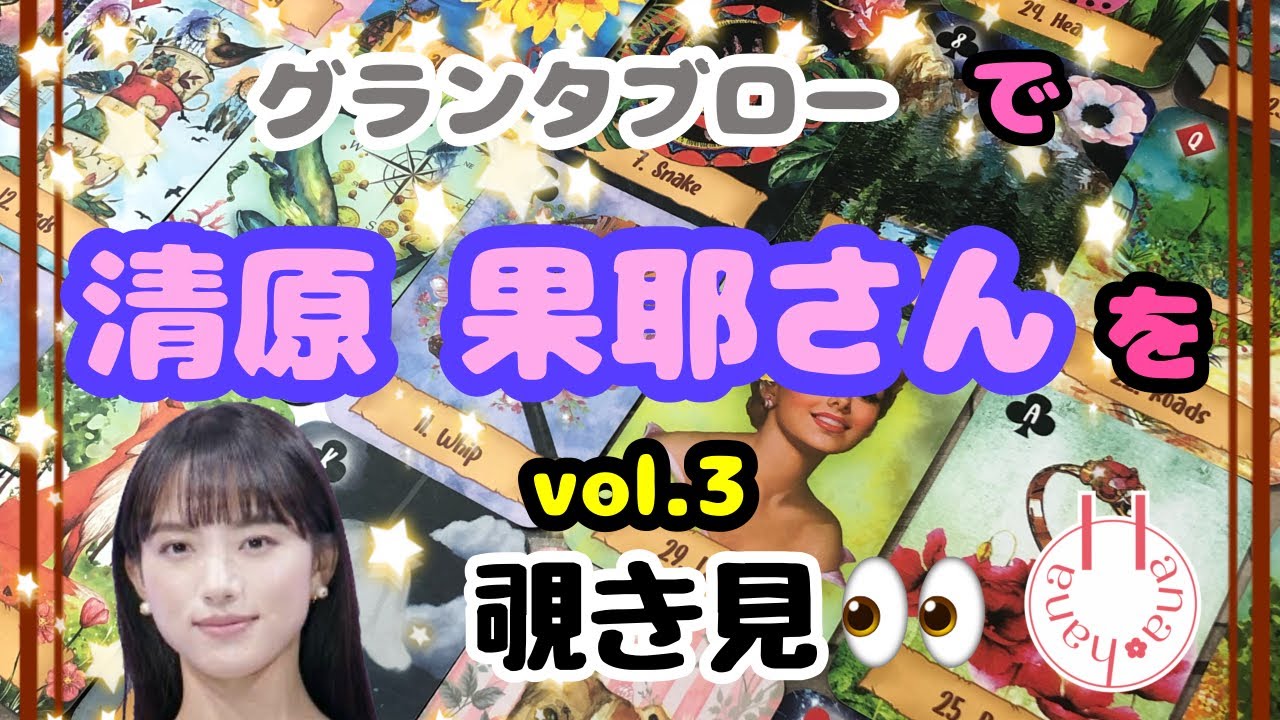 🔮清原果耶さん(vol.3)を🧙‍♀️グランタブローで覗き見🃏|˶' '˶)ﾁﾗｯ - TKHUNT