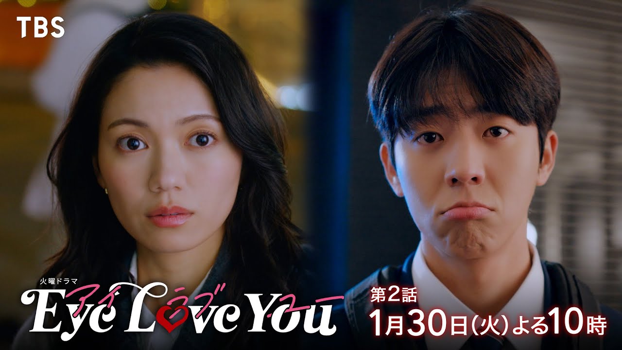 『Eye Love You』1/30(火)#2 まさかのオフィス･ラブ!? 禁断の恋が走り出す!!【TBS】 - TKHUNT
