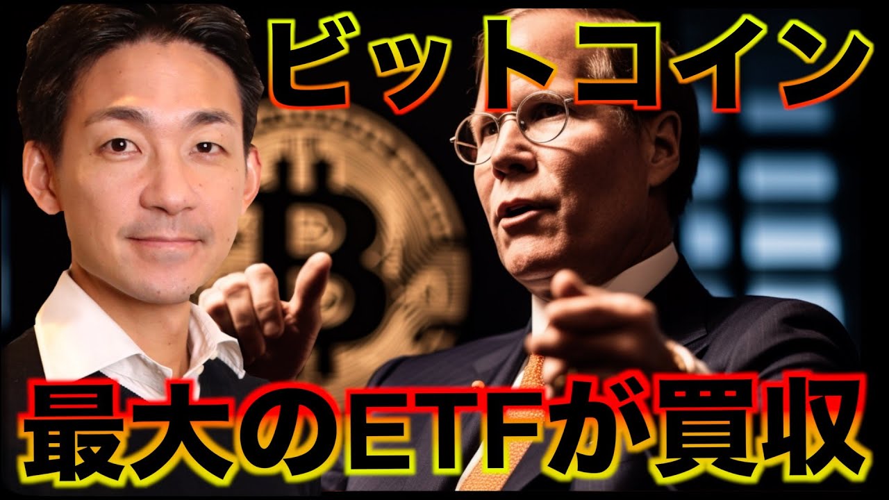 最大のビットコインETFが買収？アバランチのMemeが熱い？ - TKHUNT