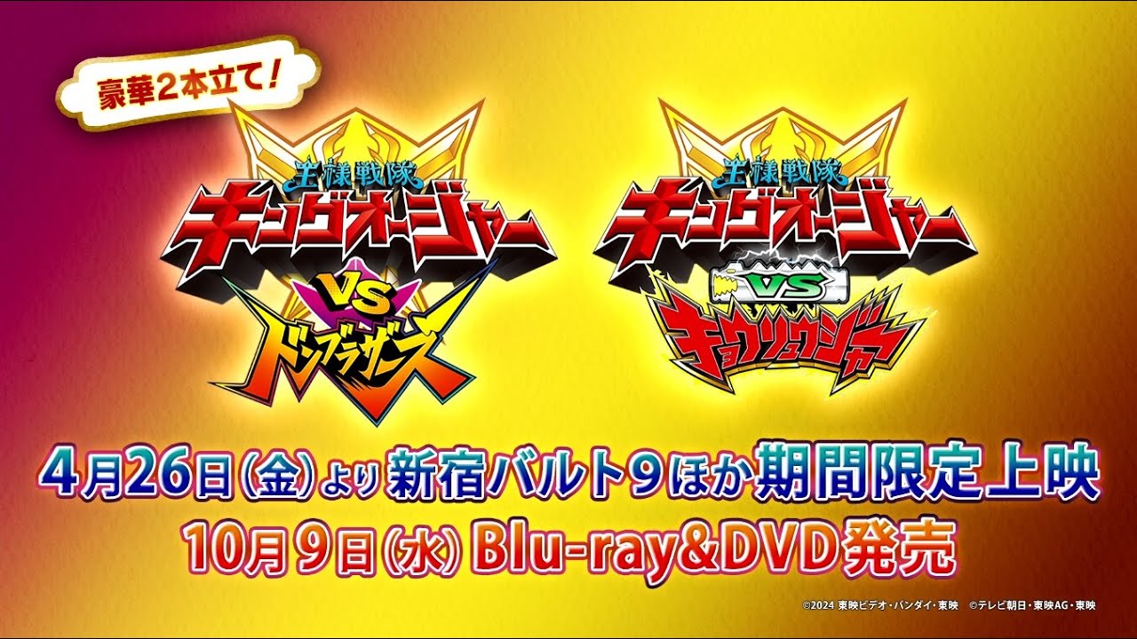 Vシネクスト2本立て「キングオージャーVSドンブラザーズ」「キングオージャーVSキョウリュウジャー」 - TKHUNT