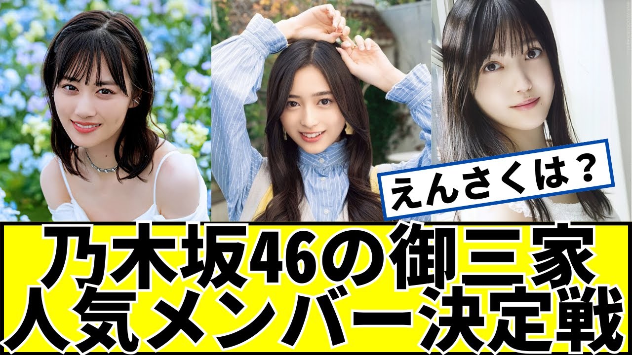 乃木坂46の今の御三家、山下美月・井上和・久保史緒里に対するネットの反応ww #2ch #5ch #なんj - TKHUNT
